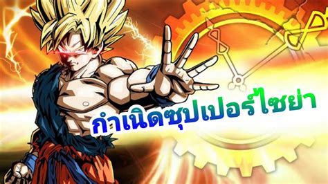 Dragon Ball โงกุน โกคู แปลงร่างเป็นซุปเปอร์ไซย่า [kung Cartoon] Youtube