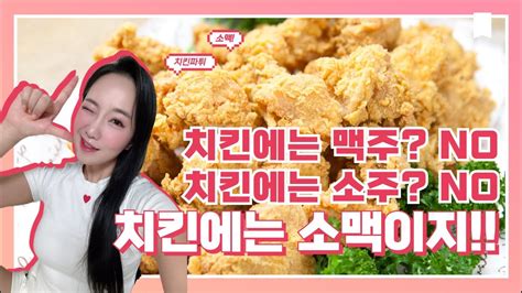 소주와 맥주와 소맥과 교촌치킨 야밤에 한잔해요 난 치소맥 먹을래~~ Youtube