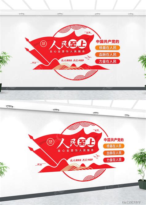 人民至上标语文化墙图片下载 红动中国