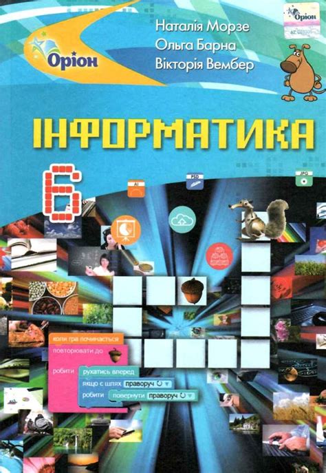 інформатика 6 клас підручник Морзе Морзе Ціна цена 395 55грн придбати купити купить