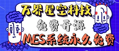 开源项目介绍 免费又好用的mes系统——万界星空mes系统重磅来袭 个人文章 Segmentfault 思否