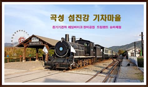 가족여행지 명소 추천 곡성 섬진강 기차마을 섬진강 장미공원 5월 세계장미축제 드림랜드 증기기관차 섬진강레일바이크 섬진강출렁다리 야경 네이버 블로그 가족여행지 명소 추천 곡성 섬진강 기차마을 섬진강 장미공원 5월 세계장미축제 드림랜드 증기기관차 섬진강레일바이크 섬진강출렁다리 야경 네이버 블로그