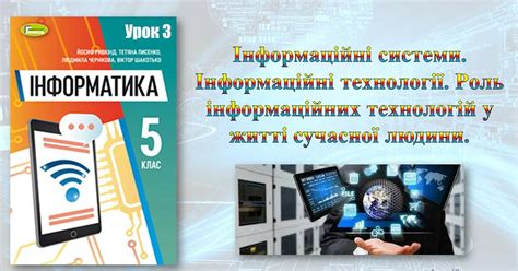 5 клас 3 урок НУШ Інформаційні системи Інформаційні технології Роль інформаційних технологій