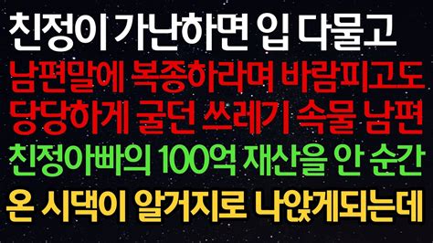 실화사연 친정이 가난하면 입 다물고 남편 말에 복종하라며 바람피고도 당당하게 굴던 쓰레기 속물남편친정아빠의 100억 재산을 안 순간 온 시댁이 알거지로 나앉게되는데