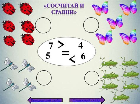 Дидактическая игра с ИКТ сосчитай и сравни презентация онлайн
