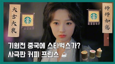 [중드] 병맛로맨스 주의 중국 고대에 스타벅스 1호점이 있었다 사극판 커피프린스 로코 좋아하는 사람모여라~ Ep 1 Youtube