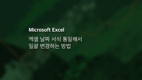 엑셀 날짜 서식 통일해서 일괄 변경하는 방법 익스트림 매뉴얼