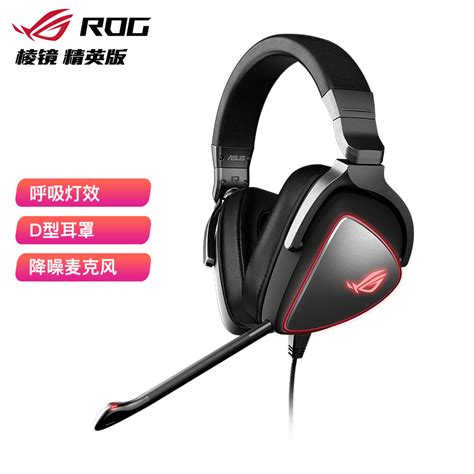 Rog棱镜精英版 游戏耳机 头戴式耳机 环绕71音效 Typec接口 Switch耳机 可拆卸麦克风 Rog手机耳机 549元 聚超值