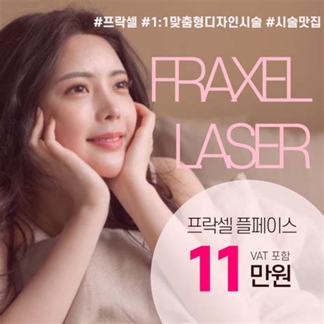 프락셀 레이저 할인 가격 후기 전후 효과 정보 By 유마스템의원청담 여신티켓 국내 1등 피부과 성형외과 플랫폼