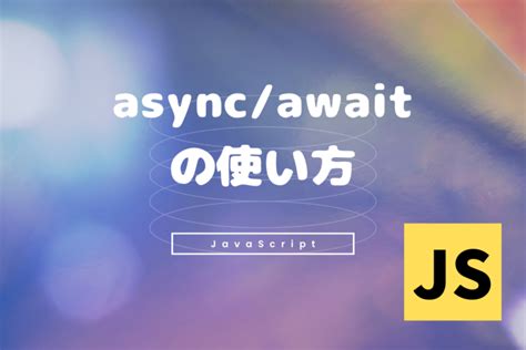 JSasync awaitの使い方 WEB DEN