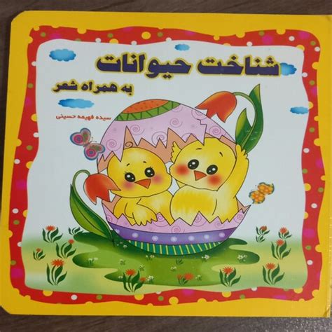 خرید و قیمت کتاب سخت شناخت حیوانات دو زبانه به همراه شعر مناسب کودک بالای 1 سال از غرفه غرفه