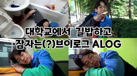 대학교에서 길밥하고 열심히 공부하는 브이로그 🏫 University Vlog Youtube