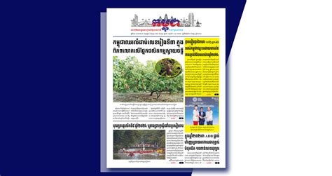 កាសែតកម្ពុជា ឆ្នាំទី៤៥ លេខ២៣៤៩ ចេញផ្សាយ ថ្ងៃសុក្រ ទី០២ ខែកុម្ភៈ ឆ្នាំ២០២៤ ក្រសួងព័ត៌មាន