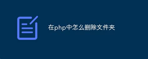 實例講解怎麼同php來刪除資料夾 Php問題 Php中文網 實例講解怎麼同php來刪除資料夾 Php問題 Php中文網