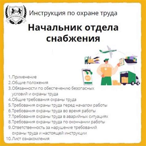 Инструкция по охране труда Начальник отдела снабжения ООО ТРАНСТРЕЙД скачать на