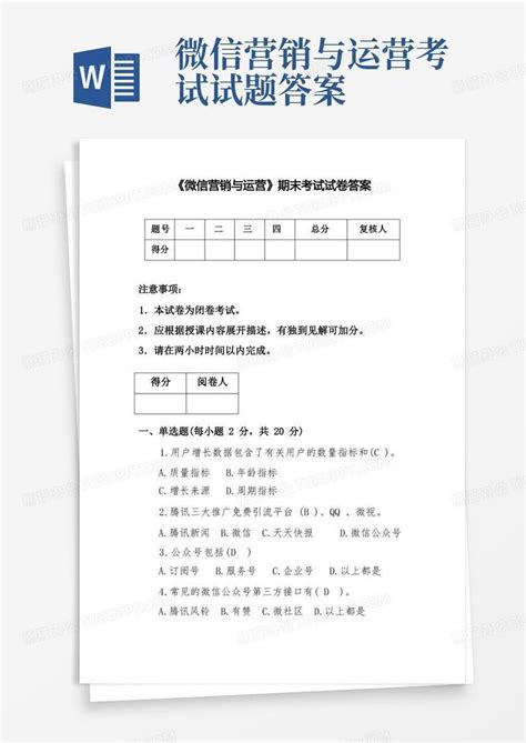 微信营销与运营考试试题答案Word模板下载 编号lzazmeab 熊猫办公