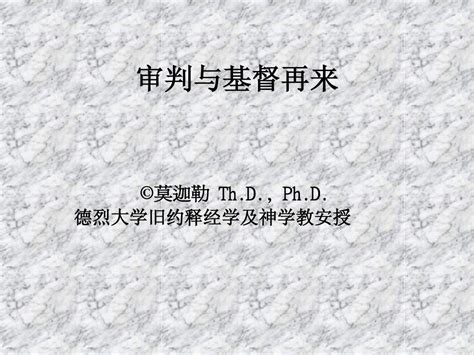 审判与基督再来 word文档在线阅读与下载 无忧文档