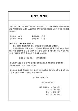 이사회 의사록 대표이사 선임 양식