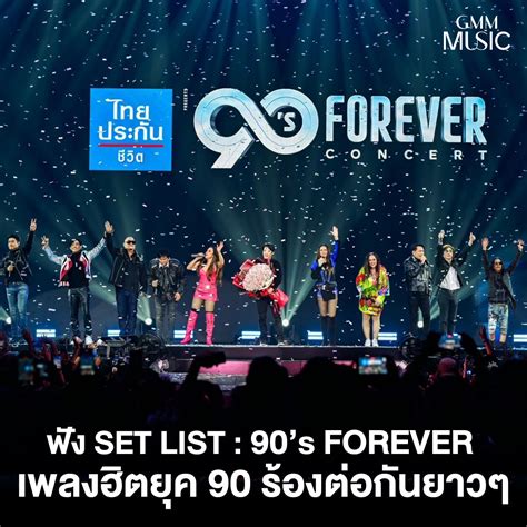 ช่อง One31 ชาว 90 ที่ยังอินอยู่ ไปฟังเพลย์ลิสต์ Set List Facebook