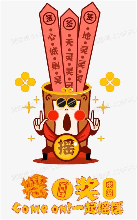 抽签心诚则灵图片免费下载 PNG素材 编号13gi3wjjz 图精灵