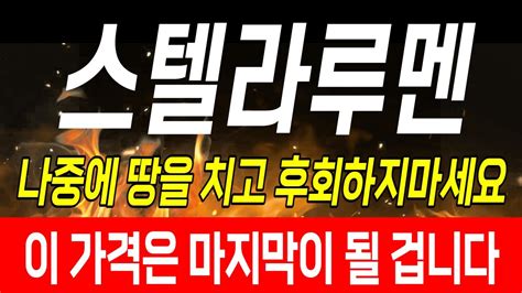 스텔라루멘 코인 십년에 한번 올까 말까 한 인생 역전 기회 스텔라루멘코인스텔라루멘코인전망스텔라루멘코인분석 Youtube