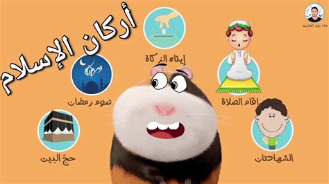 أركان الإسلام للأطفال تعلم أركان الإسلام بطريقة سهلة Youtube