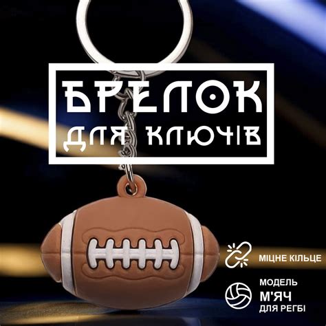 Брелоки для ключів брелок на ключі Gdragon Home брелки мячик для регбі на рюкзак сумку телефон