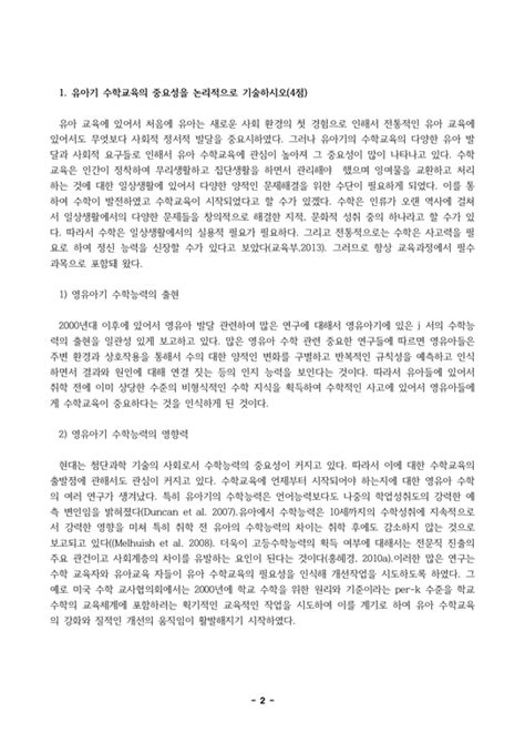 유아수학교육중간1 유아기 수학교육의 중요성을 논리적으로 기술하시오 2 프뢰벨 은물의 특징과 유아수학교육에서의 의의와 비판점을 기술하시오 3 정보처리이론의 기본 입장