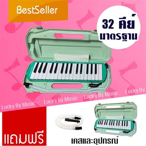 เมโลเดียน Melodian ขนาด 32 คีย์มาตรฐาน เมโลเดี้ยน พร้อมสายเป่าและปากเป่าในกล่องเคสแข็งแรง
