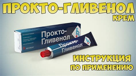 Прокто гливенол крем инструкция по применению препарата Показания как применять обзор