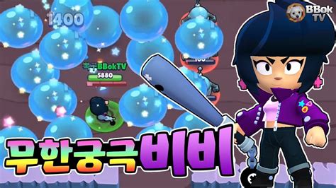 비비로 할 수 있는 모든 실험을 다 해봤습니다 브롤스타즈 Youtube