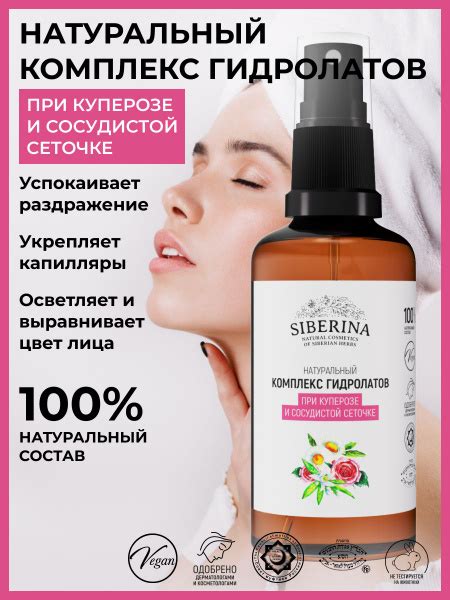 Siberina Натуральный комплекс гидролатов от купероза сосудистых