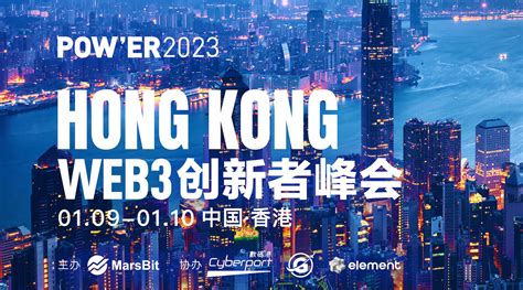 【power2023 香港web3创新者峰会】将于1月9 10日在香港举行，议员喊话创业者“回家过年”marsbit