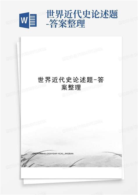 世界近代史论述题 答案整理Word模板下载 编号qodkkrjv 熊猫办公