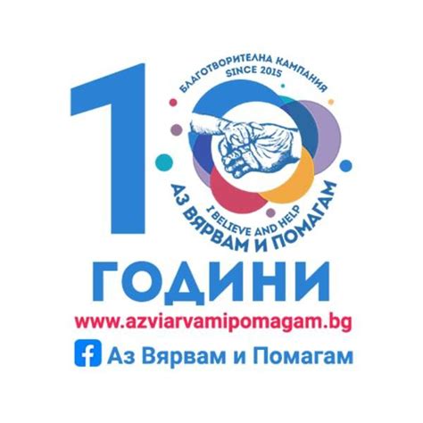 Аз Вярвам и Помагам Истинското признание 🇧🇬 Благодарим за оказаната