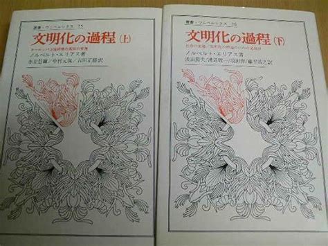 Jp 文明化の過程 上下 全2巻揃 叢書ウニベルシタス ノルベルトエリアス QⅡ おもちゃ