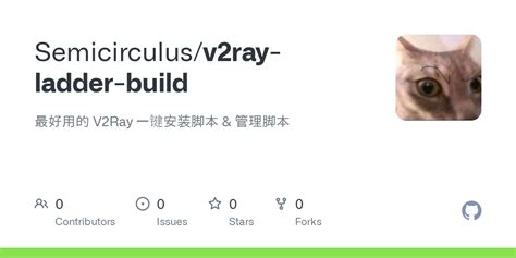 Github Semicirculusv2ray Ladder Build 最好用的 V2ray 一键安装脚本 And 管理脚本