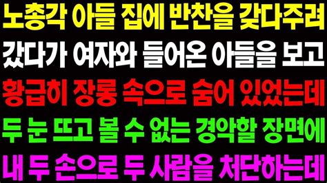 실화사연 한 남자가 아들 집에 음식을 배달하러 갔습니다 아들이 여자와 함께 있는 것을 보고 그는 재빨리 옷장 안으로 숨었습니다 그 광경은 너무나 끔찍해서 눈을