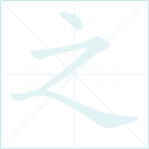 之的笔顺 “之”字的笔画顺序 汉查查
