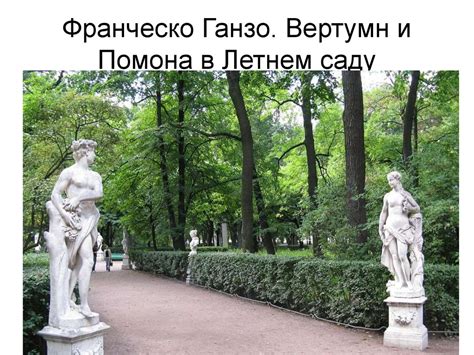 Сюжеты мифа «Вертумн и Помона в произведениях искусства презентация онлайн