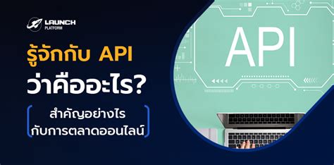 Api คืออะไร ทำไมสำคัญกับการทำการตลาดออนไลน์