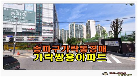 송파아파트경매 서울 송파구 가락동 가락 쌍용 1차 아파트 33평형 경매 Youtube