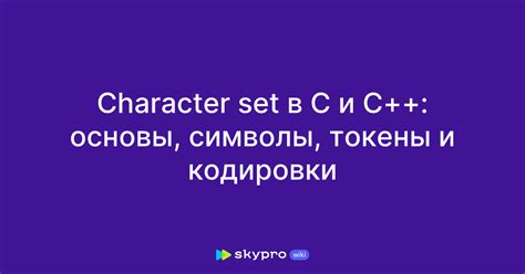 Character Set в C и C основы символы токены и кодировки