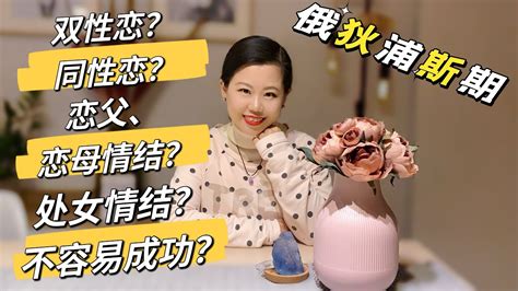 双性恋？同性恋？恋父、恋母情结？不容易成功？你所不知的俄狄浦斯期有多大影响力lesbingaybiosex Electra Complex？oedipus Complex？why Is