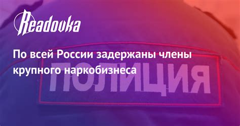 По всей России задержаны члены крупного наркобизнеса — Readovka News