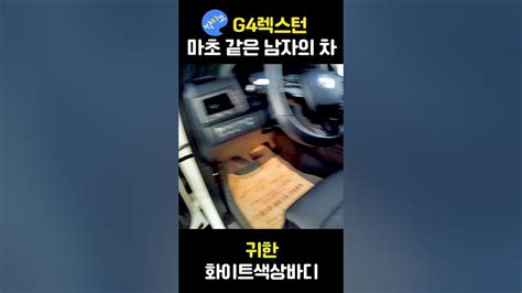 마초같은 남자의차 G4렉스턴 Shorts 박차고 믿을수있는중고차 박차고 Youtube