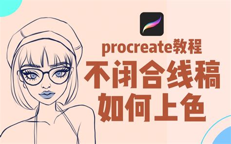 【procreate教程】不闭合线稿如何上色 哔哩哔哩 Bilibili