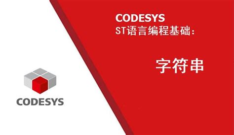 基于树莓派的codesys编程6——st语言编程的基础：字符串数据类型 知乎