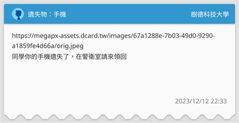 遺失物手機 樹德科技大學板 Dcard