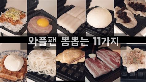 와플기계 와플팬 뽕뽑기🧇샌드위치메이커크로플크로와상생지로 호떡and붕어빵만들기와플팬세척하기waffle Maker Korean와플팬요리 Youtube